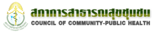 เอกสารดาวน์โหลด - สภาการสาธารณสุขชุมชน | Council of Community-Public Health