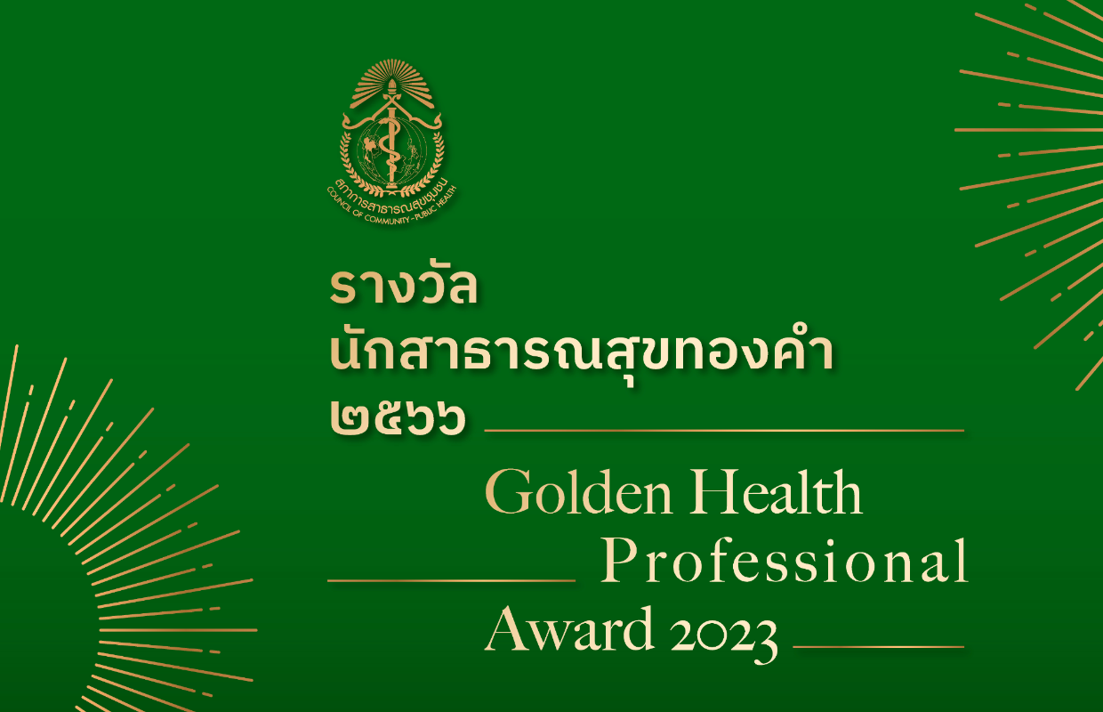 หน้าแรก - สภาการสาธารณสุขชุมชน | Council of Community-Public Health