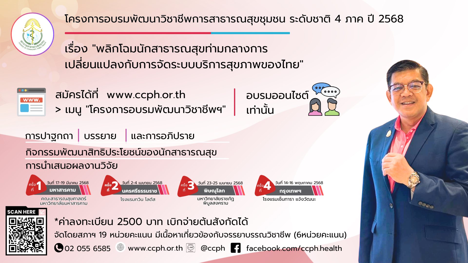 หน้าแรก - สภาการสาธารณสุขชุมชน | Council of Community-Public Health